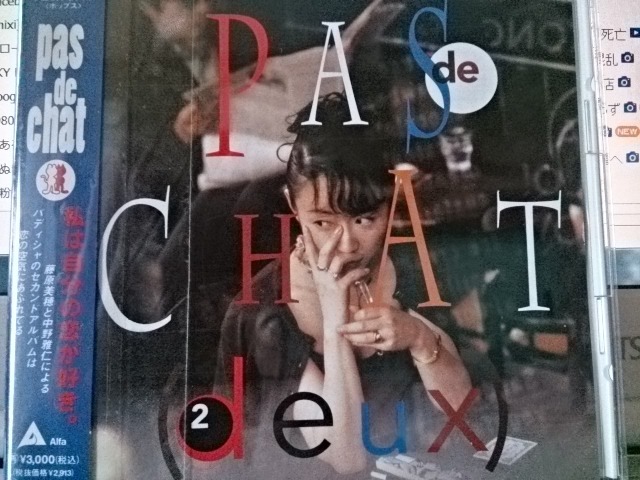 pas de chat「pas de chat2(deux)」: 音楽と私の人生 懐かしいCD